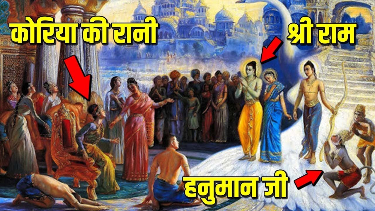 आखिर क्या है भगवान राम और कोरिया के बीच संबंध । Lord Ram and korea ...