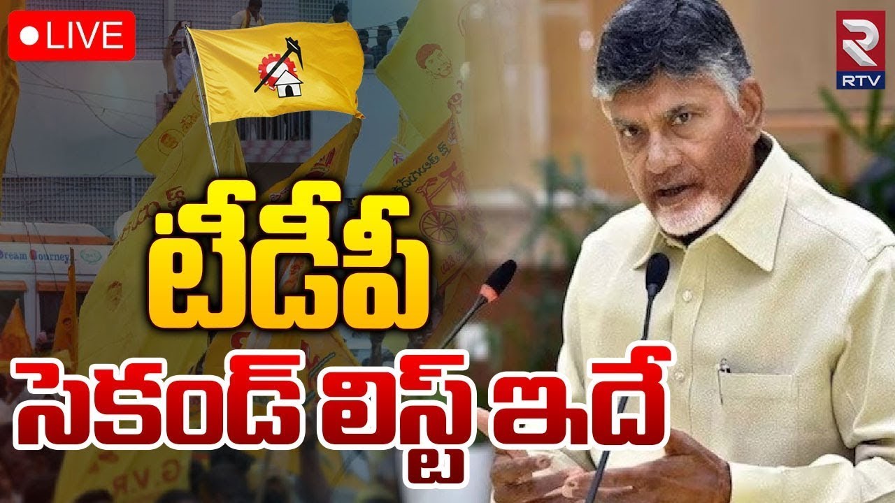 టీడీపీ సెకండ్‌ లిస్ట్‌ ఇదే 🔴LIVE : TDP Second List Release | AP ...