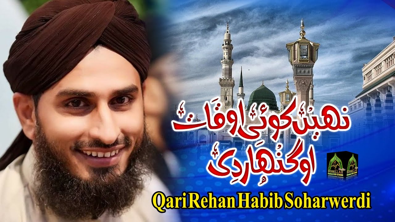 Punjabi Naat Nahai Koi Oqat O Ganhar Di Qari Rehan Habib Soharwerdi ...