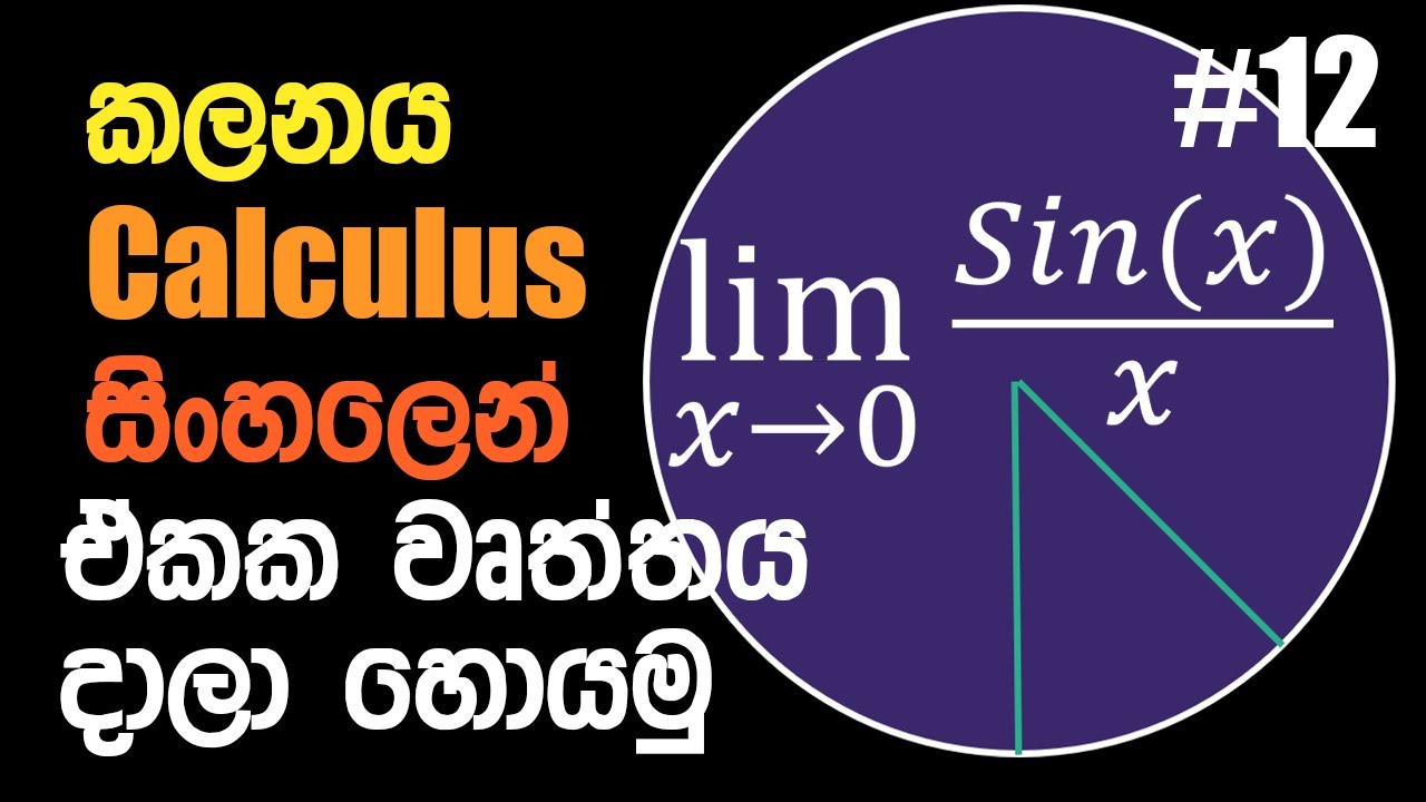 #12 කලනය Calculus - Sin(x)/x වල සීමාව ඒකක වෘත්තය දාලා හොයමු | How to ...