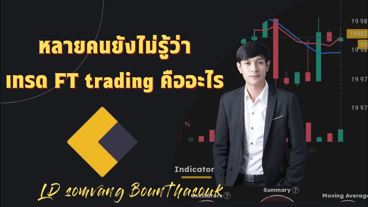 Ft trading เว็บเทรดหุ้นที่นิยมกันมากในประเทศลาวและเวียดนาม - YouTube