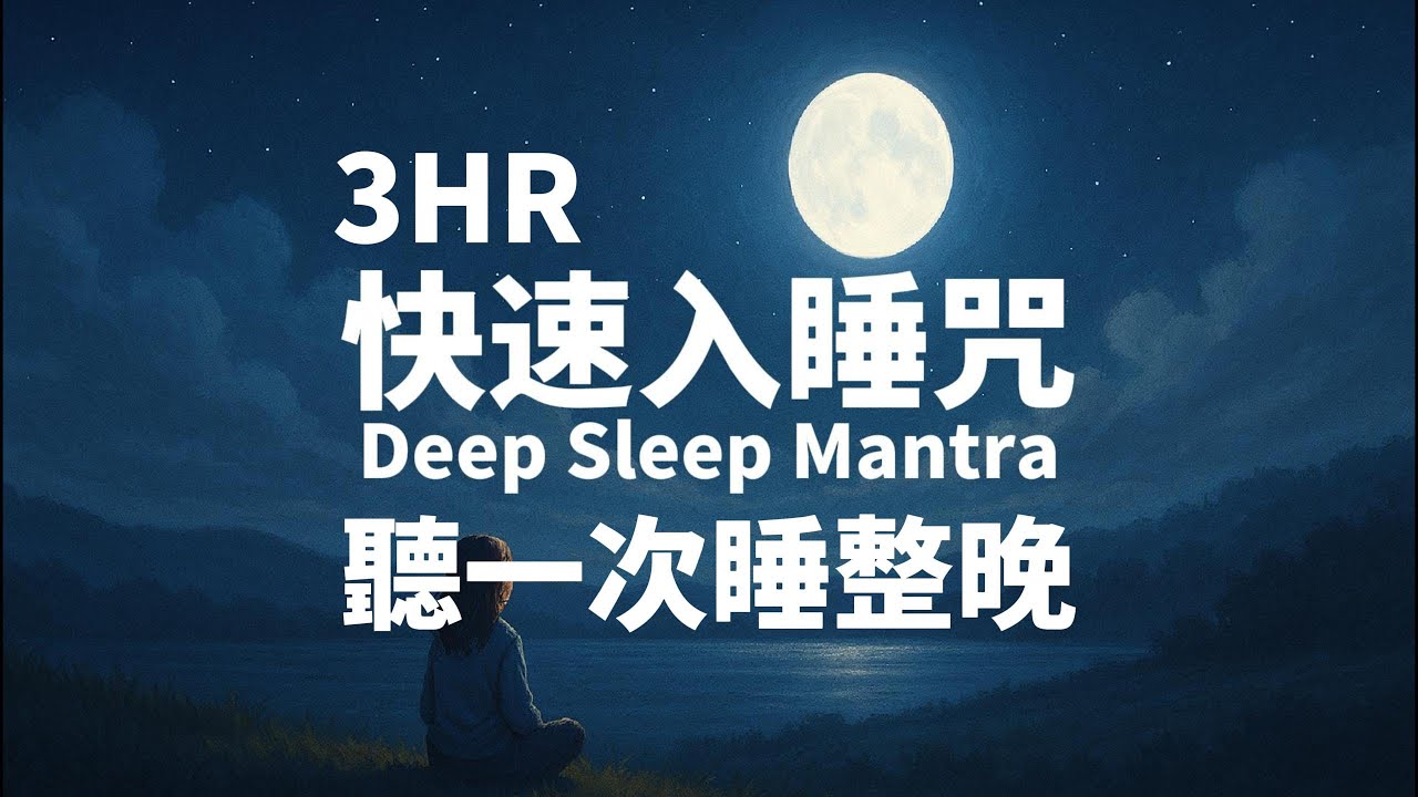 3HR🌌快速入睡咒｜Deep Sleep Mantra｜Joyful Energy Mantra｜Calm Heart Mantra ...