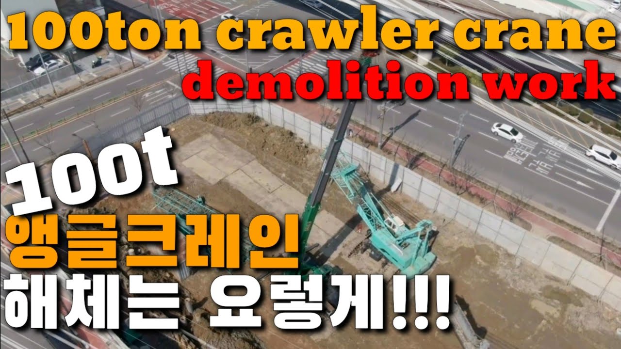 crawler crane demolition work 크롤러 크레인 해체!!! 100톤 요렇게 하면 됩니다~ #クレーン作業 ...