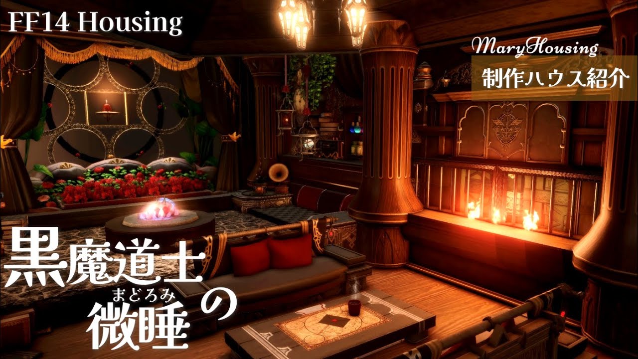 【FF14ハウジング】制作ハウス『黒魔道士の微睡-Msize-』《黒魔紋・植物・暖炉》【#ff14ハウジング #ff14housing #ff14 #ffxiv 】 - YouTube