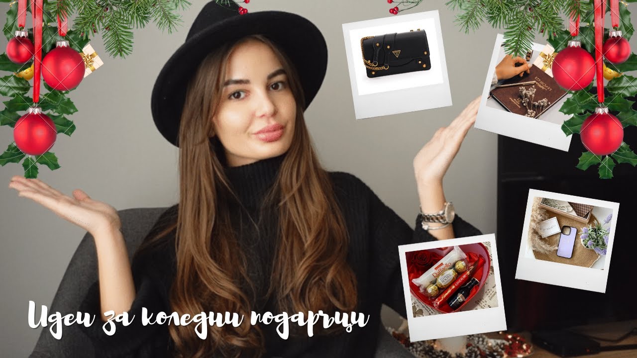 🎁 ИДЕИ ЗА КОЛЕДНИ ПОДАРЪЦИ 🎁 - YouTube