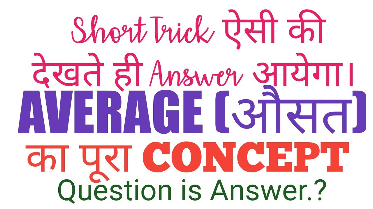 AVERAGE Short Trick For Average In Hindi How Find Average Of Odd average-short-trick-for-average-in-hindi-how-find-average-of-odd