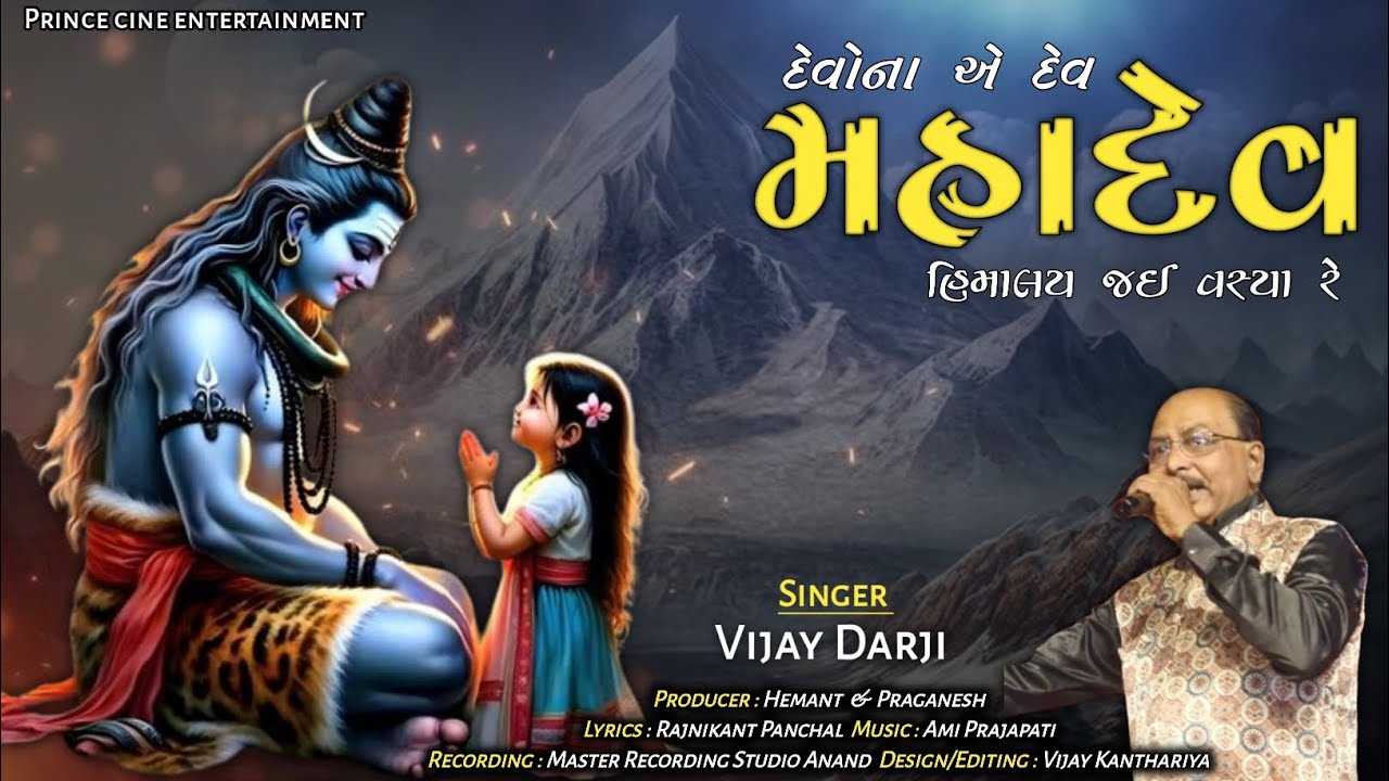 DEVO NA E DEV MAHADEV HIMALAY JAY VASIYA RE VIJAY DARJI MAHADEV NEW ...
