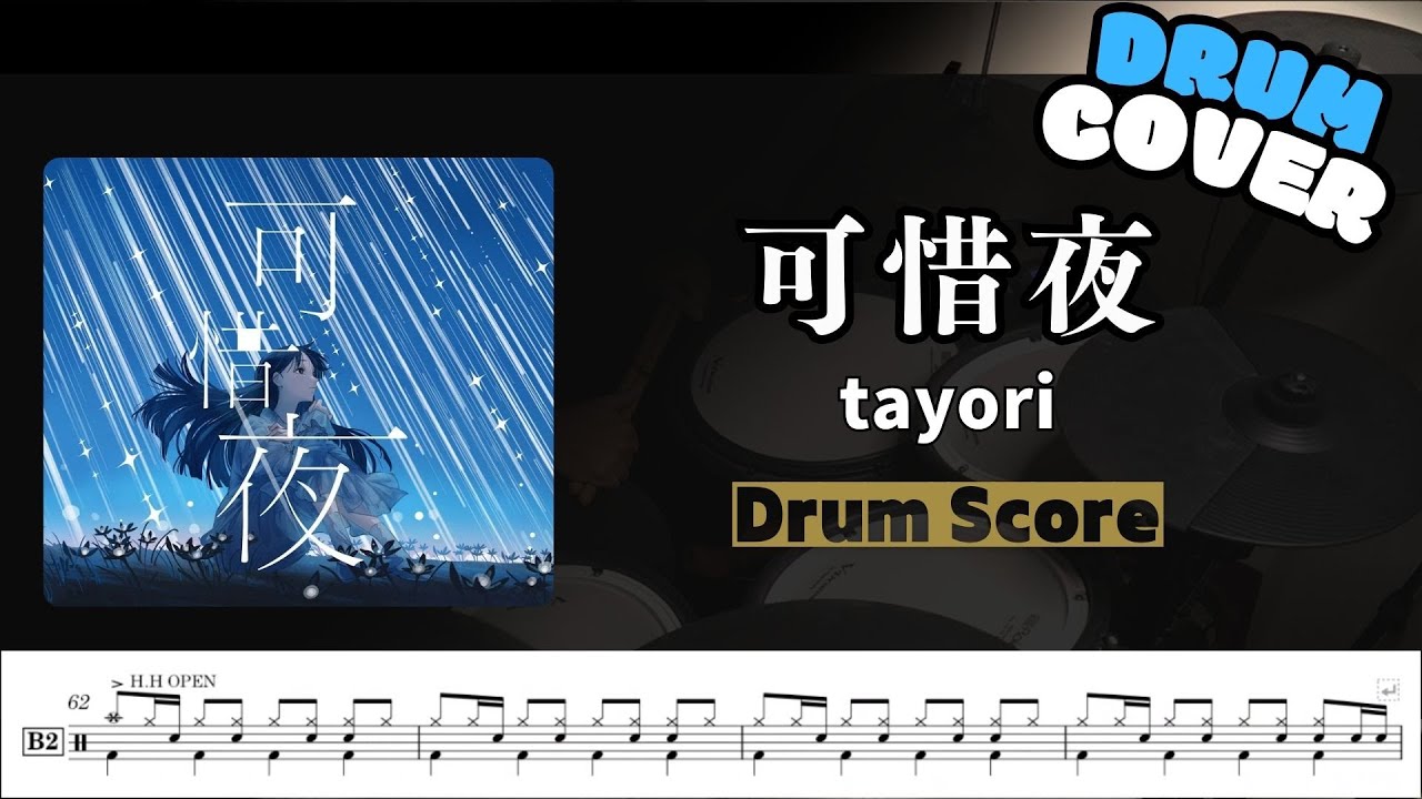 【tayori】可惜夜(Atarayo) / 鼓譜 / Drum cover by Himura桑 - YouTube