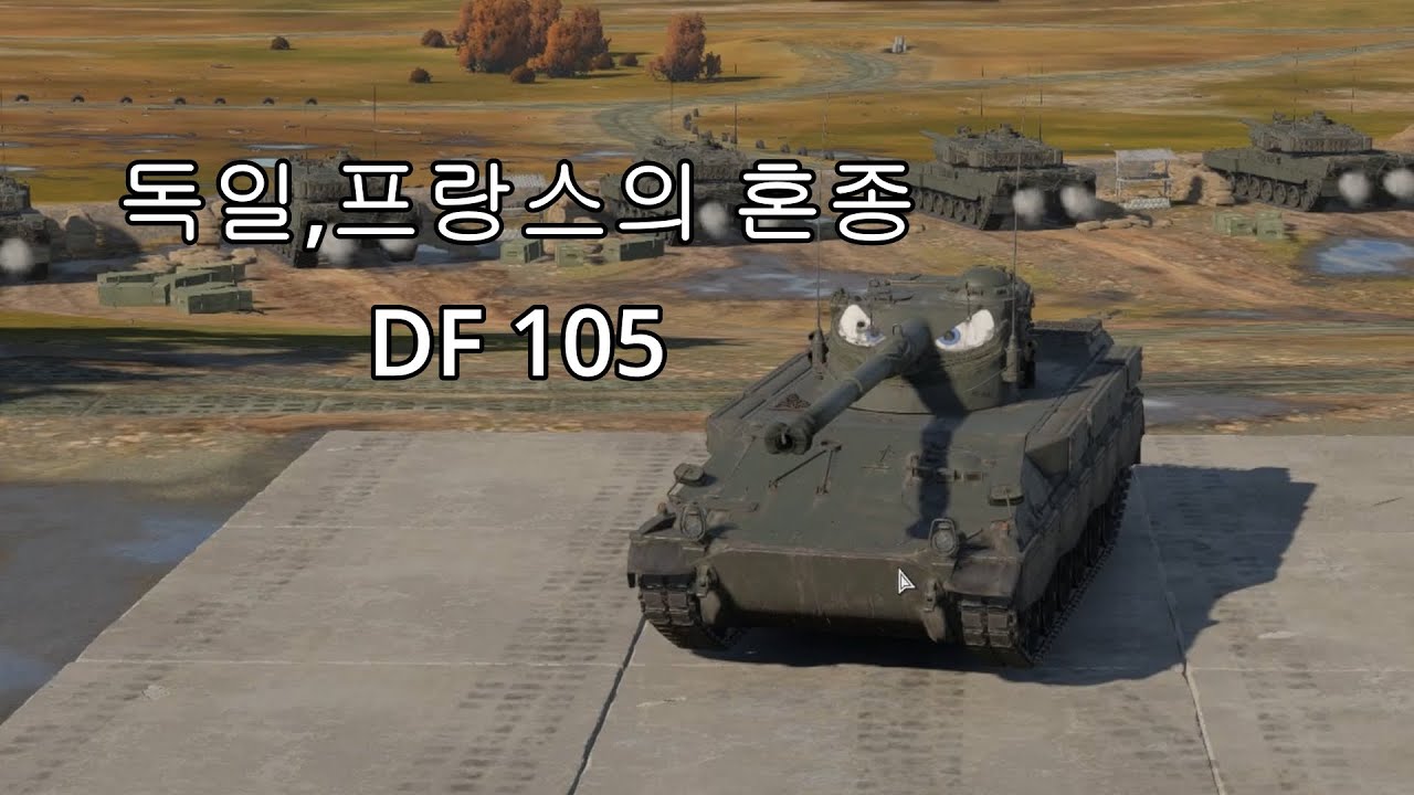 [워 썬더] 독일 BR8.0 DF 105 소개하기 - YouTube