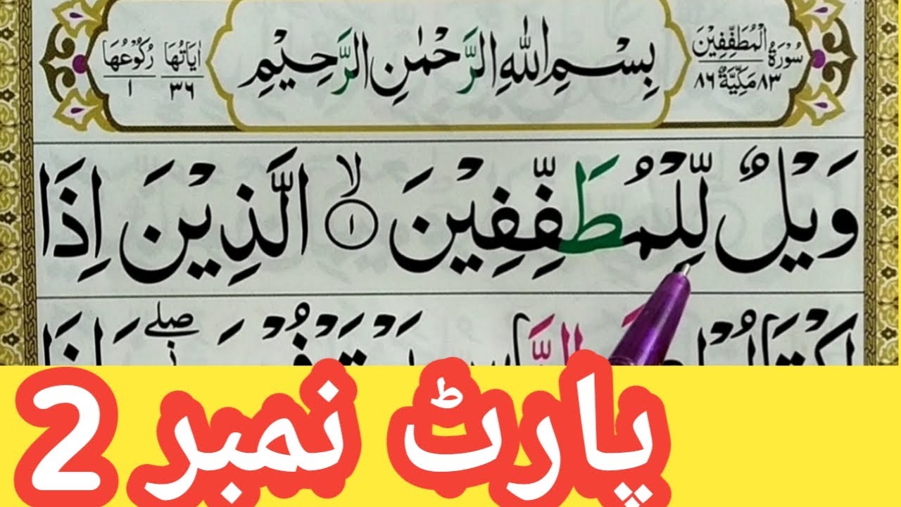 Surah Al-Mutaffifin | Learn Surat Al-Mutaffifin full arabic HD text ...