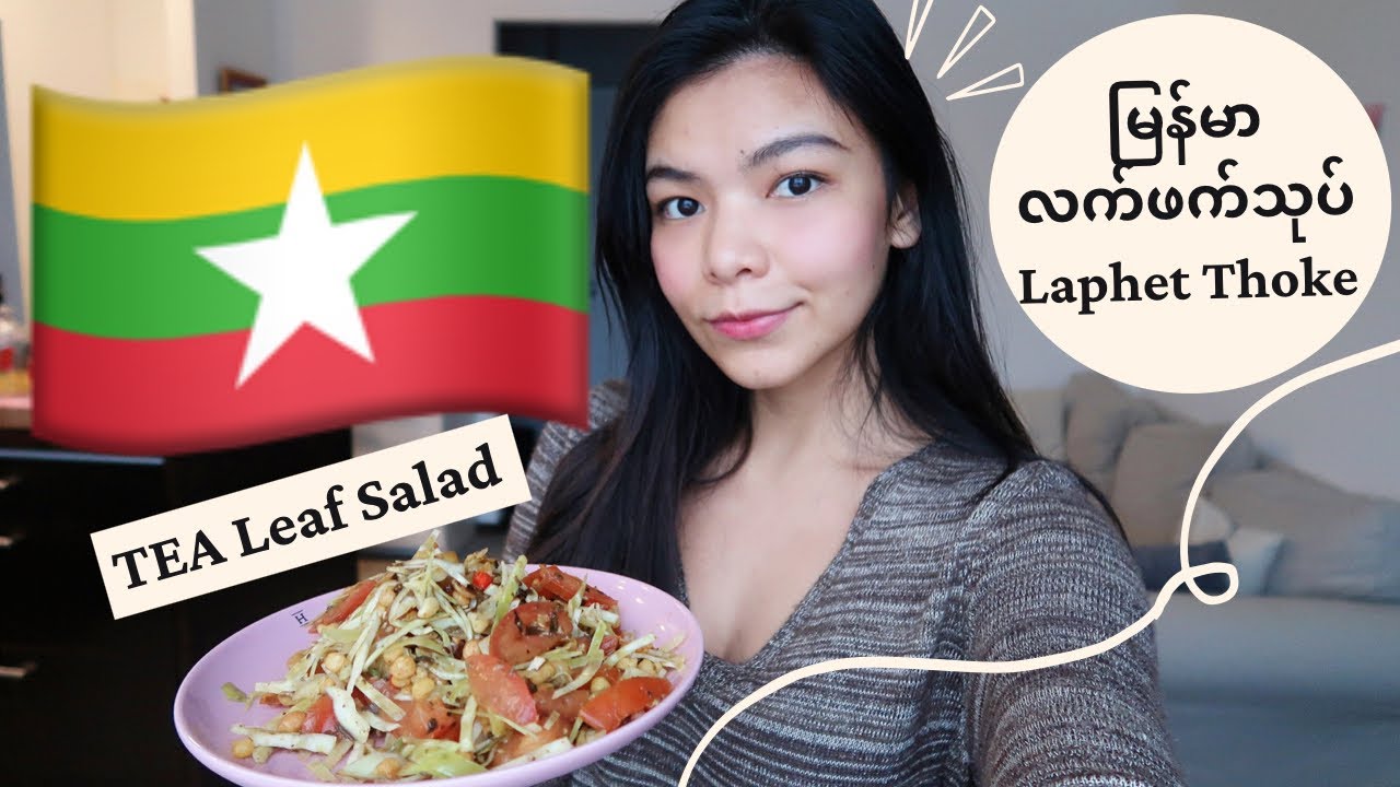 How to make MYANMAR TEA LEAF SALADမြန်မာလက်ဖက်သုပ် (Laphet Thoke)? 🇲🇲🍵 ...