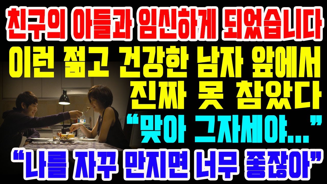 친구의 아들과 임신하게 되었습니다 이런 젊고 건강한 남자 앞에서 진짜 못 참았다 내일 아줌마집에 다시 올래 열애설