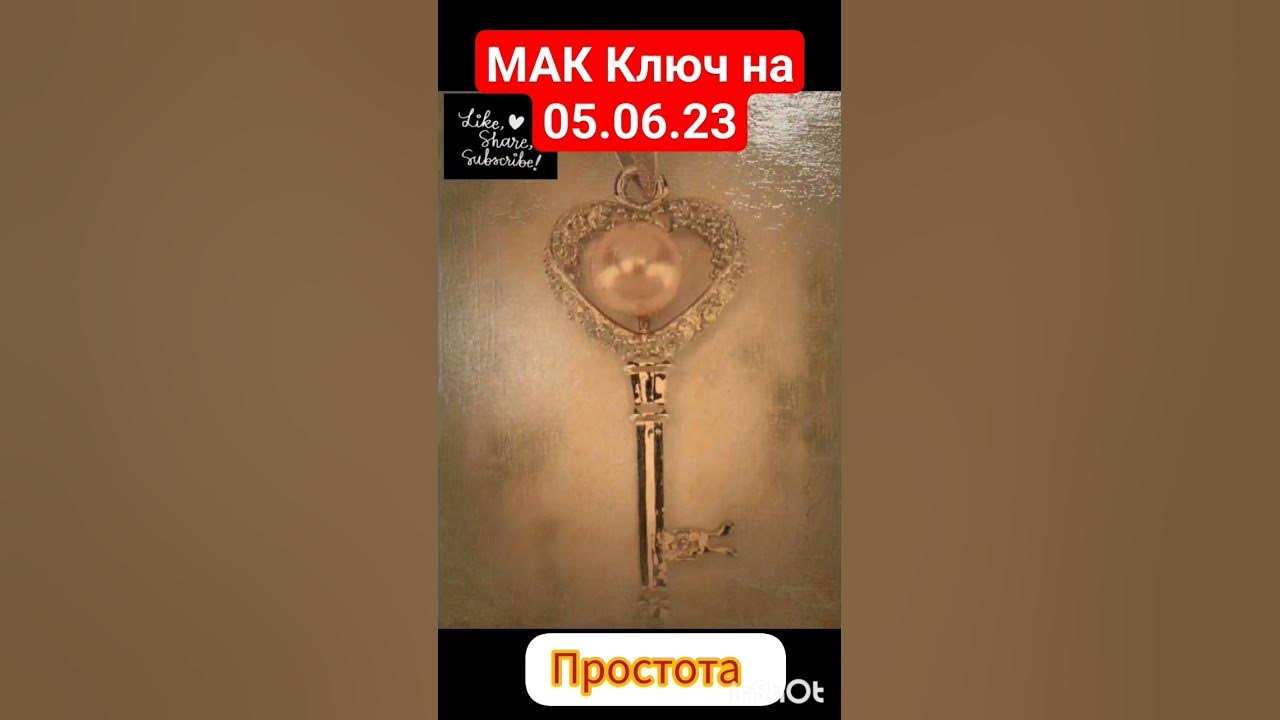 МАК карта Ключ на 05.06.23г из колоды "Магические Ключи" Ключ к новой ...