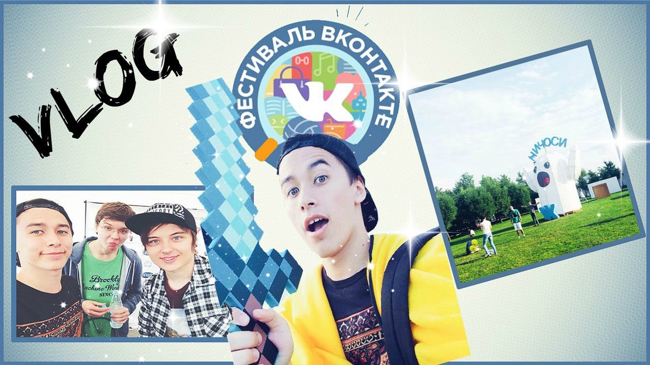 OH, MY VLOG / Фестиваль вконтакте, ИВАНГАЯ атаковали зрители !!! | Ян ...