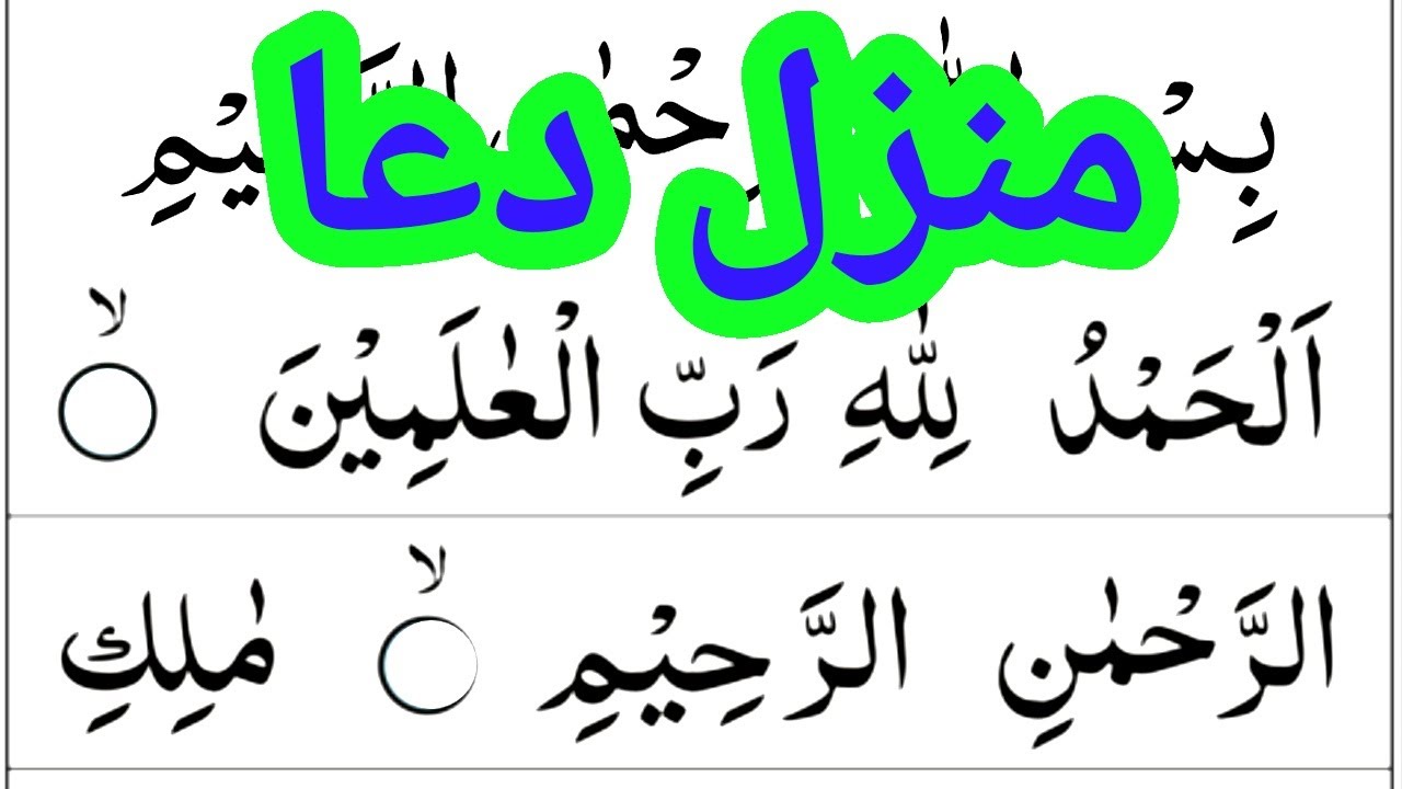 Manzil | Complete dua manzil | Full HD Arabic Text | Read manzil dua ...