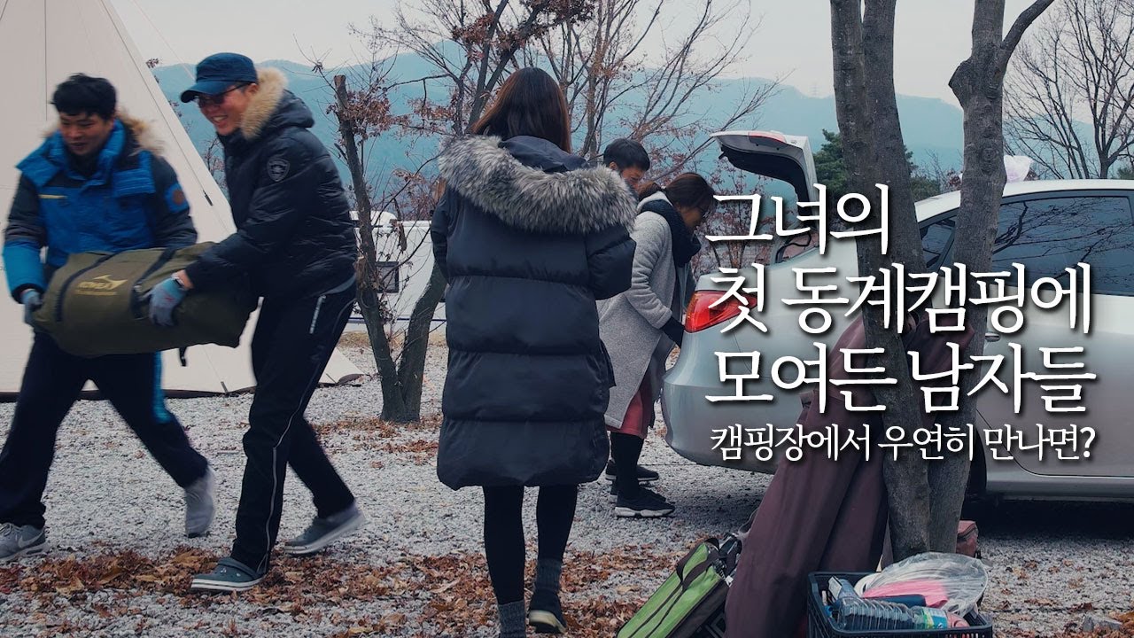 하늘에서 조미료가 그녀의 첫 동계캠핑 잠들기전 난로 세팅하기 캠핑장에서 우연히 만나면 Youtube