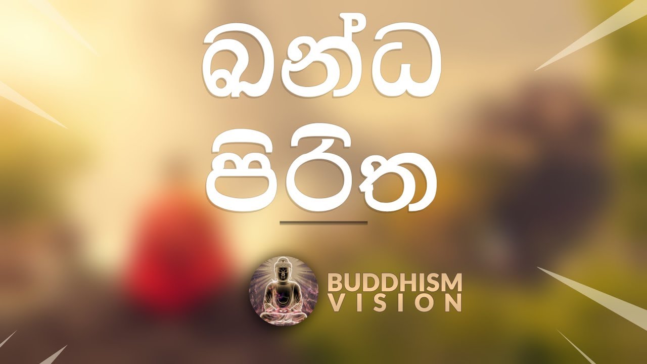 Kanda Piritha [ඛන්ධ පිරිත] — Seth Pirith by BuddhismVision - YouTube