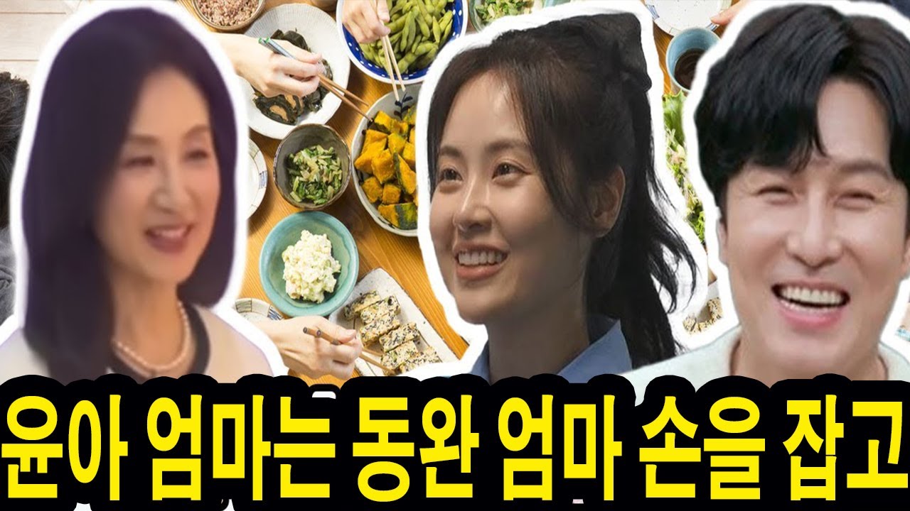 윤아 엄마가 동완 부모님을 집에 놀러 초대했습윤아 엄마가 동완이 부모님을 위해 직접 요리를 해주셨윤아 엄마는 동완 엄마 손을 잡고윤아는 멋진 시어머니를 둔 것이 행운