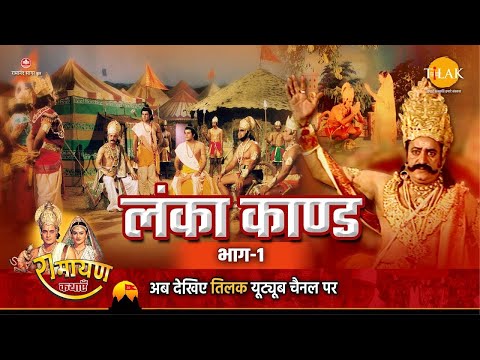 रामायण कथा | लंका कांड (भाग -1)
