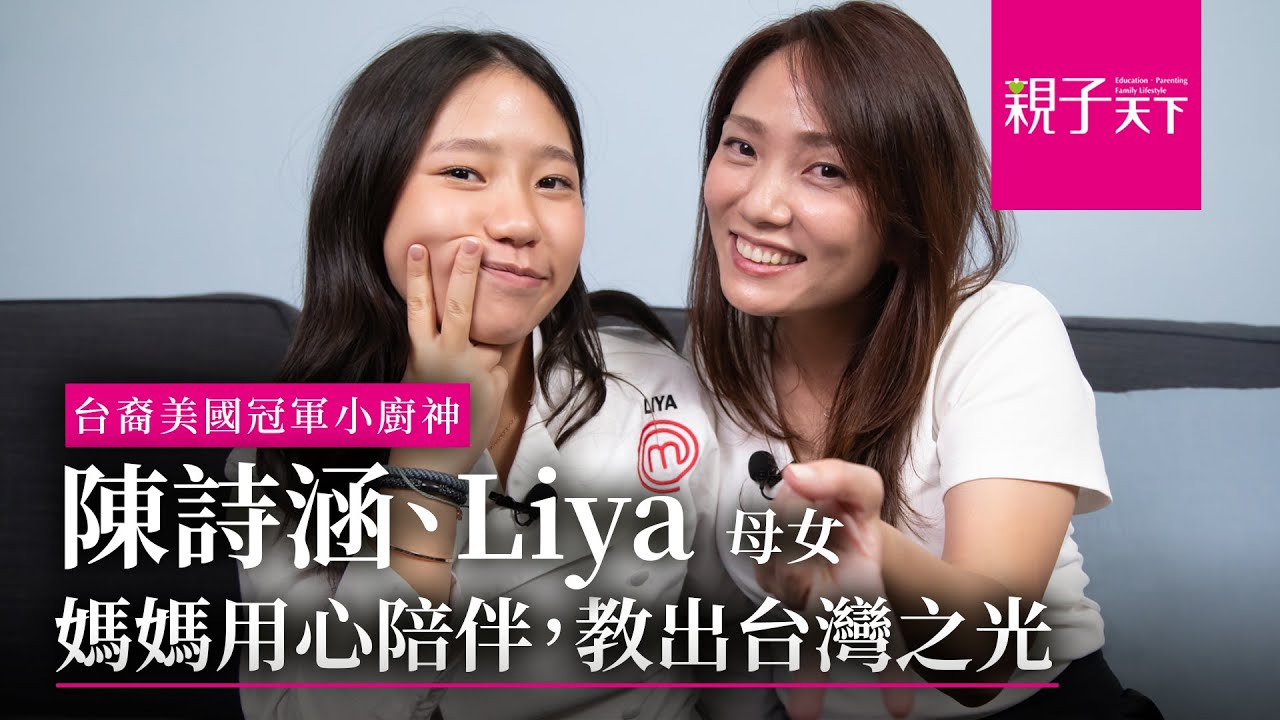 台裔美國Master Chef Junior小廚神Liya奪冠秘訣：媽媽用心陪伴，教出台灣之光｜親子天下 - YouTube