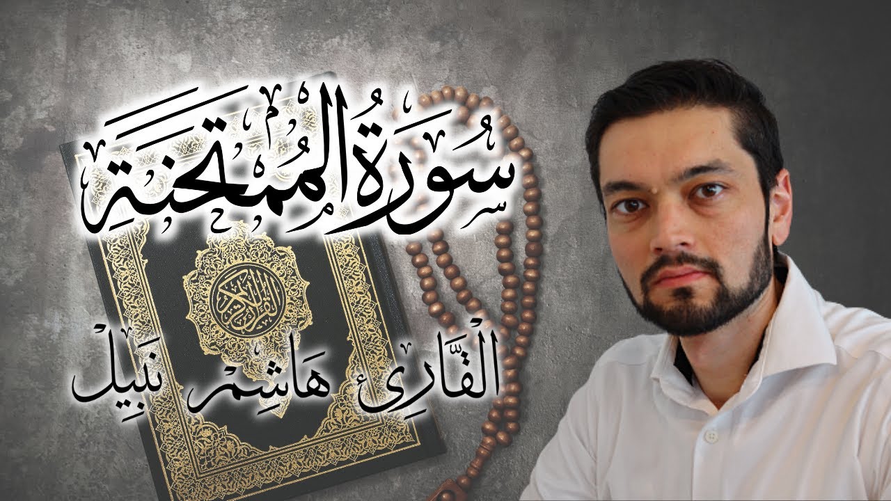 60 Surah al Mumtahina Quran Recitation Hashem Nabil تلاوة سورة الممتحنة ...