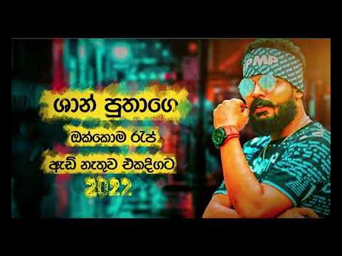 Shan Putha Sinhala Rap Collection | Shan Putha New Rap Nonstop | Sinhala Rap (For Rap Music ...