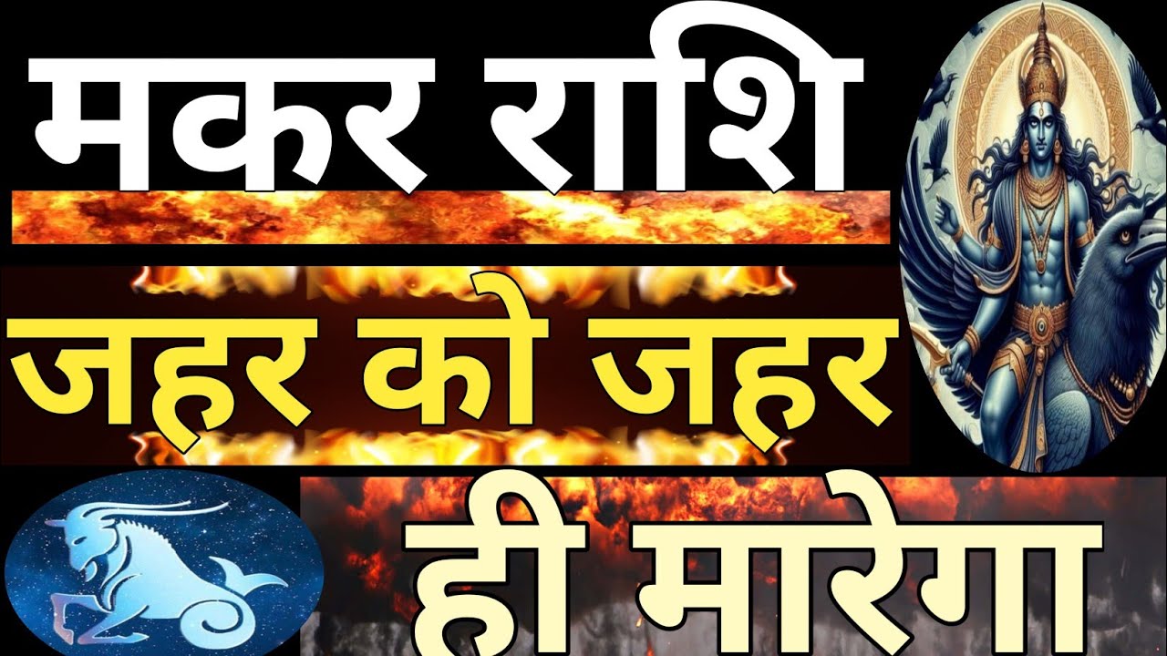 मकरराशि जहर को जहर ही मारेगा makar rashi jahar ko jahar hi maregaa # ...