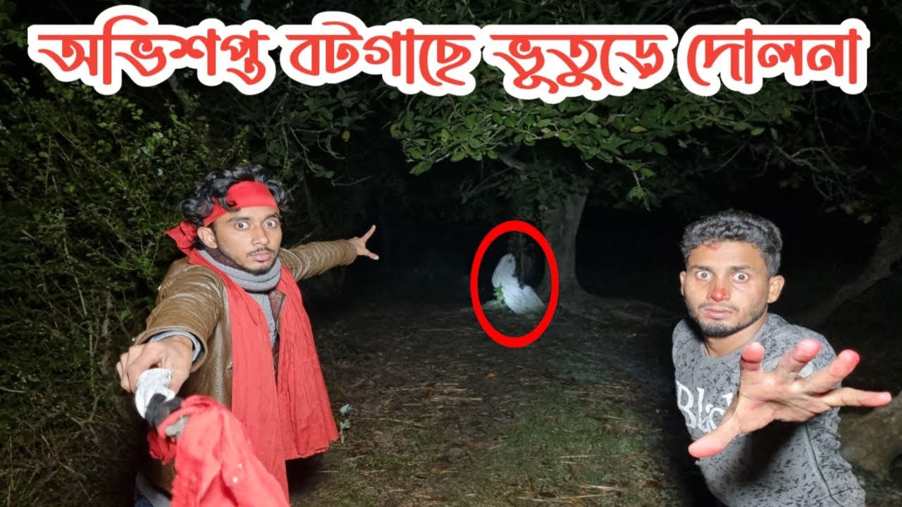 ভয়ানক বটগাছে অভিশপ্ত দোলনায় ভূতুড়ে কর্মকাণ্ড || Ghostly Cradle Of ...