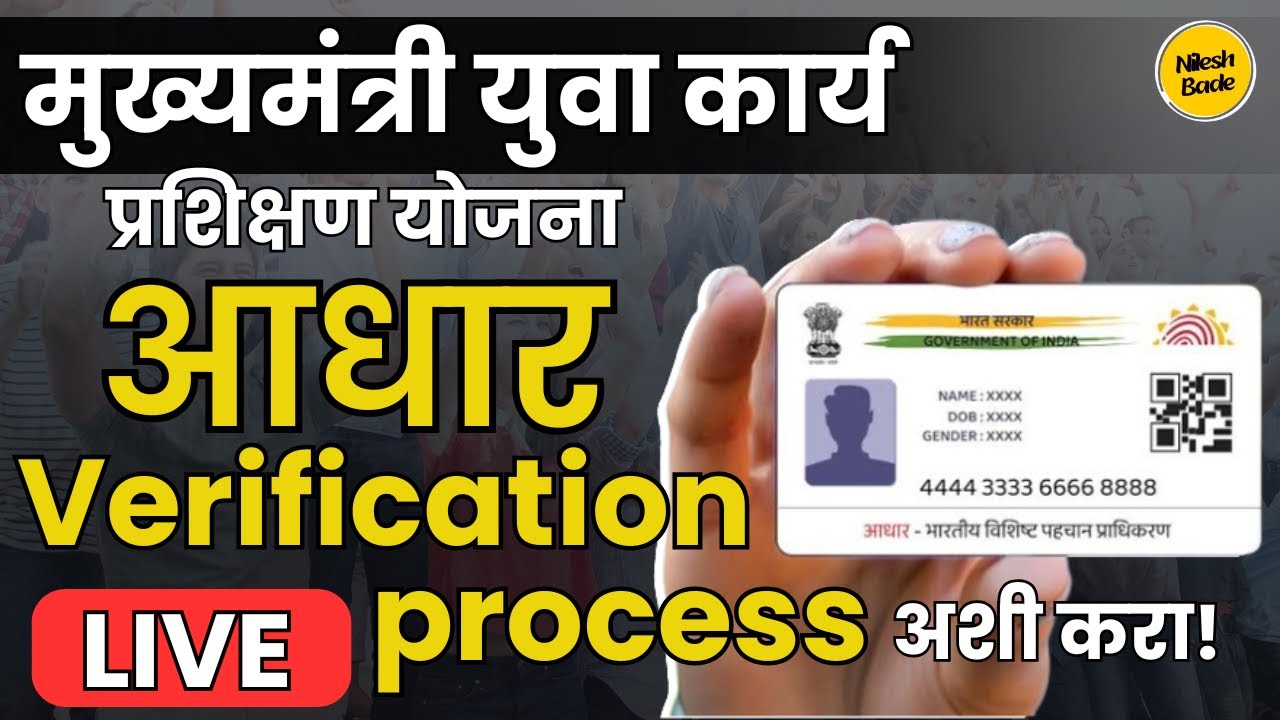 मुख्यमंत्री युवा कार्यप्रशिक्षण योजन Aadhar Verification Process संपूर्ण महिती LIVE - YouTube