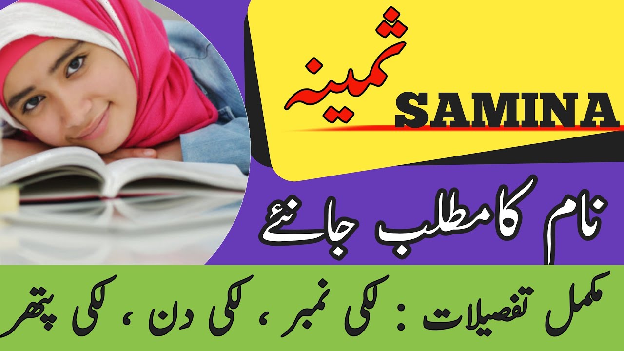 Samina Name Meaning In Urdu | Samina Naam Ka Matlab Kya Hai | Muslim ...