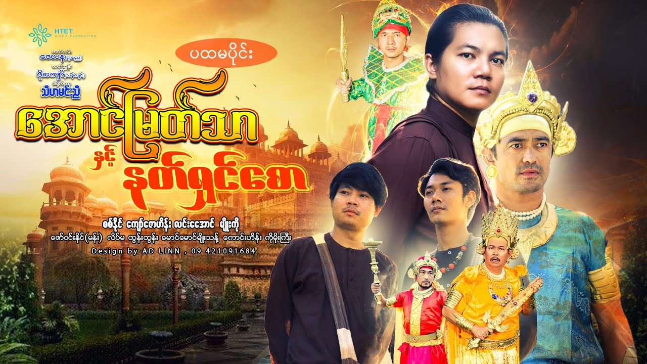 အောင်မြတ်သာနှင့်နတ်ရှင်စော ပထမပိုင်း ဒါရိုက်တာ−သီဟမင်းညီ စစ်နိုင် ကျော