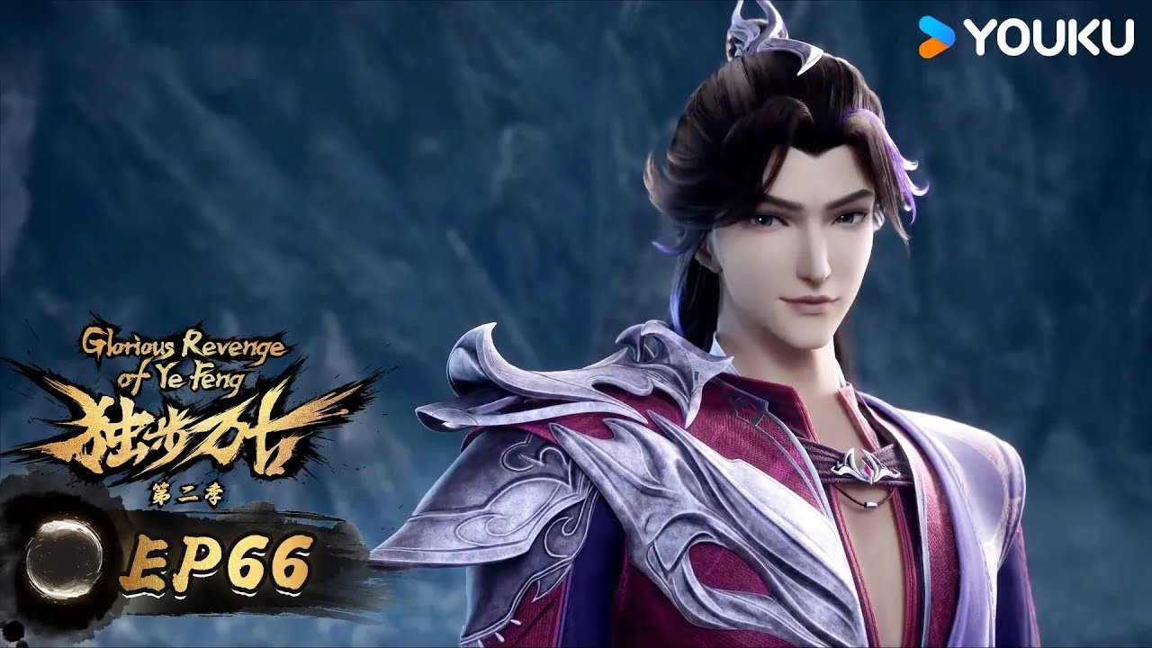 ENGSUB【独步万古 Glorious Revenge of Ye Feng】EP66 | 灵府玄秘 | 热血玄幻国漫 | 优酷动漫 ...