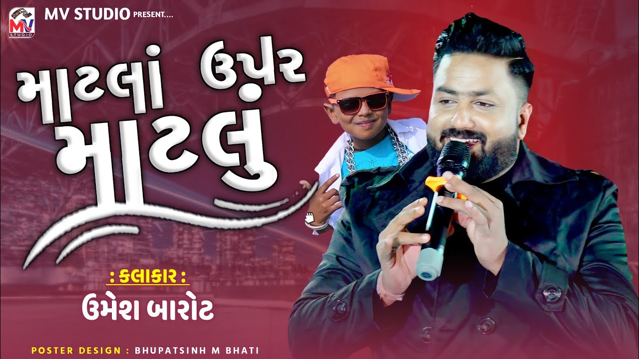 Matla Upar Matlu | Umesh Barot | Devpagli, Jigar Thakor , New Gujarati ...