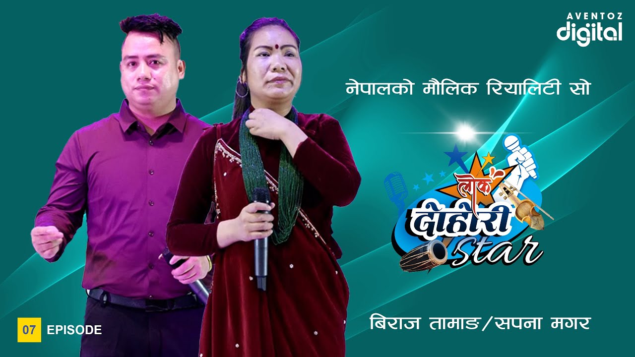 LOK DOHORI STAR-SEASON 1 || EPISODE-7 || BIRAJ TAMANG/SAPANA MAGAR ...