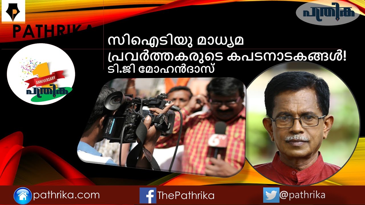 Pathrika Exclusive | സിഐടിയു മാധ്യമ പ്രവർത്തകരുടെ കപടനാടകങ്ങൾ | TG ...