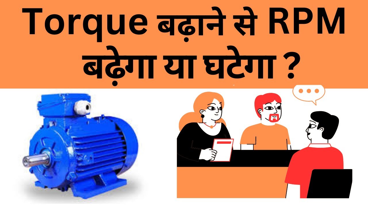 Torque बढाने से RPM कम होगा या नही | Relation between Torque & RPM ...