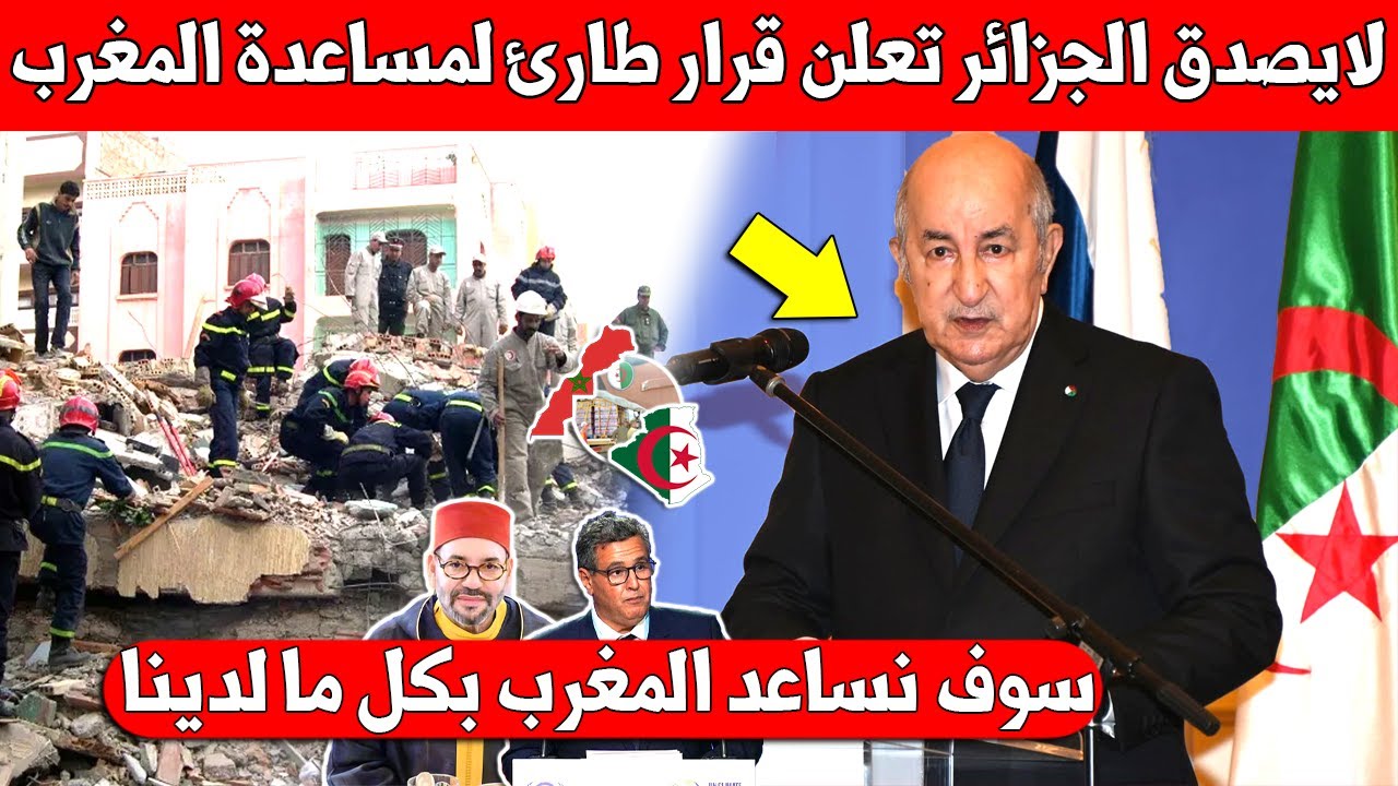 مفاجئة كبرى الجزائر تعلن قرار طارئ جدا لمساعدة الشعب المغربي بسبب زلزال