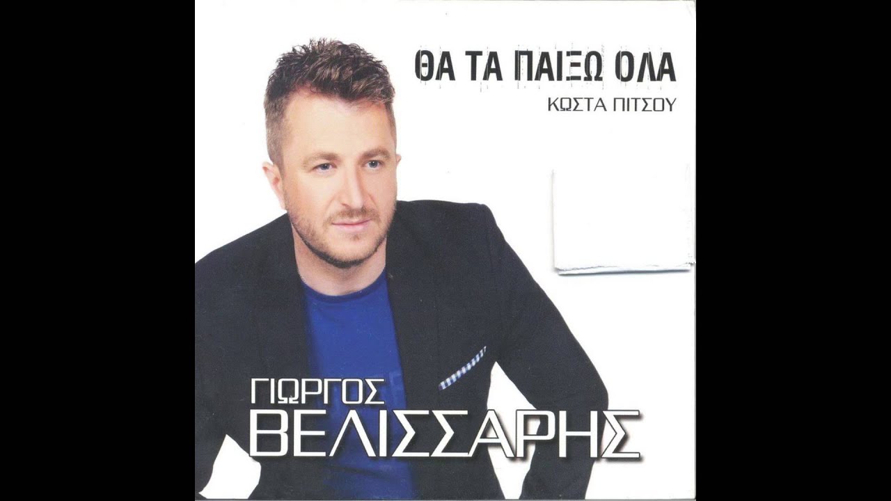 Γιώργος Βελισσάρης - Θα τα παίξω όλα Ι Giorgos Velissaris - Tha ta ...