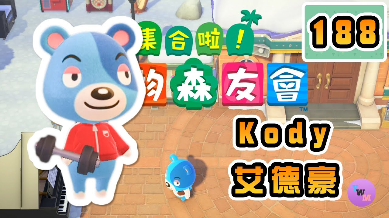 【集合啦！動物森友會】動物圖鑑#188 艾德豪 アイダホ Kody 的特色屋外觀和內部擺設介紹! (Animal Crossing: New ...