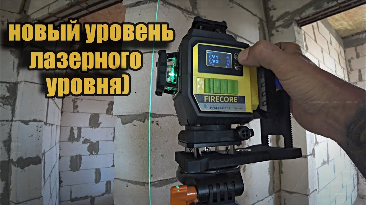 Новейший лазерный уровень FIRECORE F95T-4G 4D - YouTube