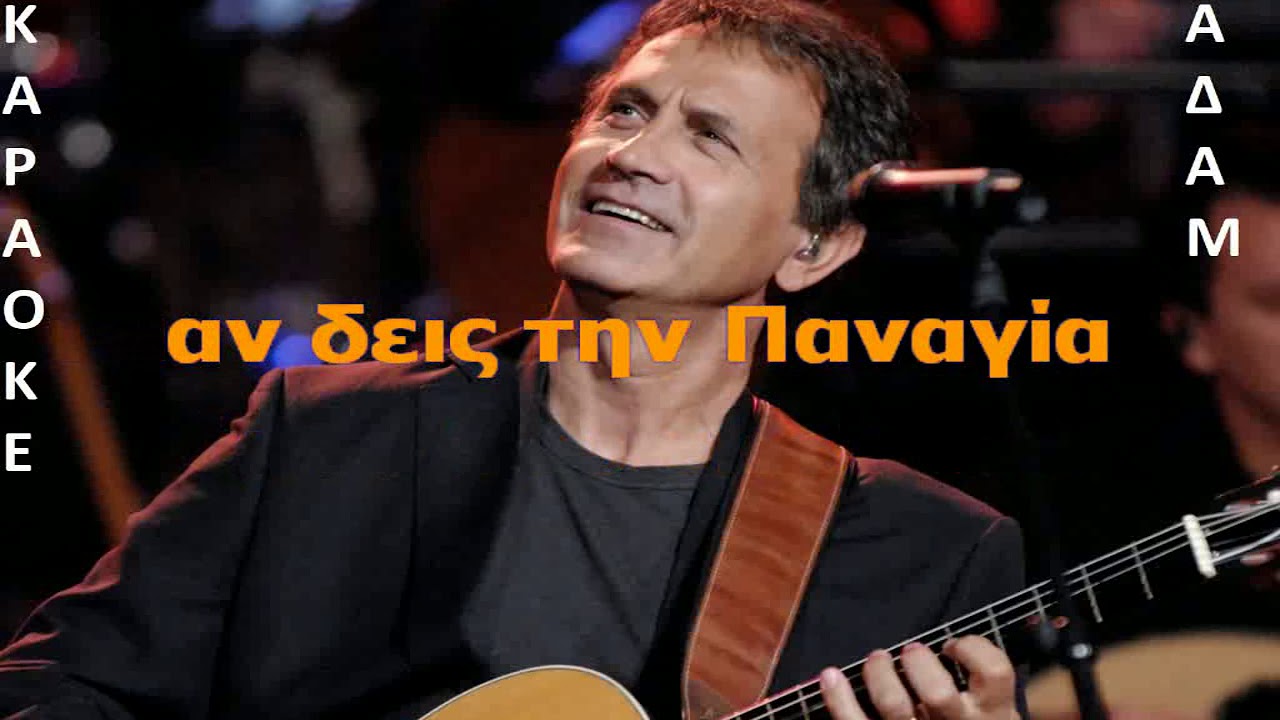 ΚΑΡΑΟΚΕ ΑΔΑΜ Αν δεις στον ύπνο σου ερημιά ΓΙΩΡΓΟΣ ΝΤΑΛΑΡΑΣ ΜΟΥΣΙΚΗ ...