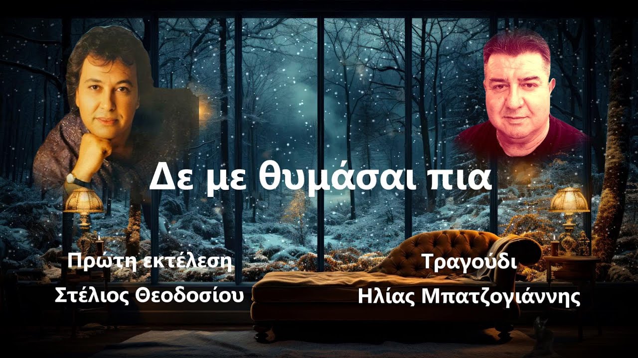 Δεν με θυμάσαι πια - Ηλίας Μπατζογιάννης - YouTube