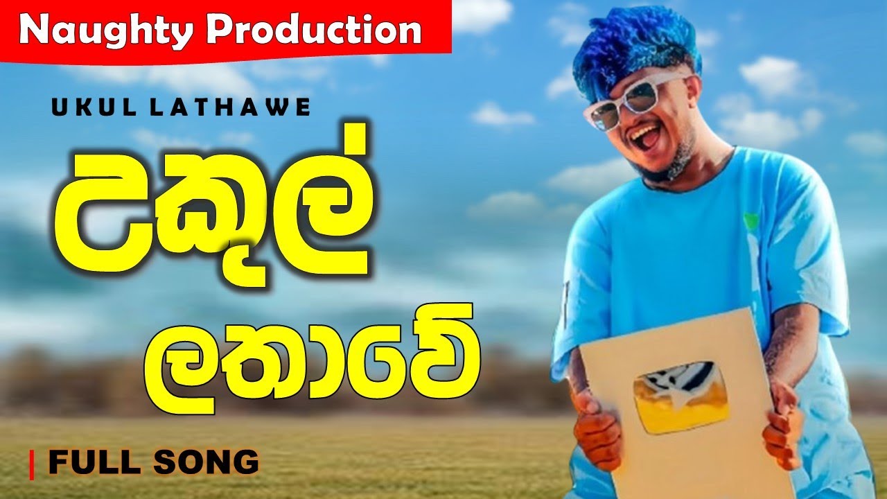 Ukul Lathawe | උකුල් ලතාවේ | Naughty Production New Song |New Trending ...