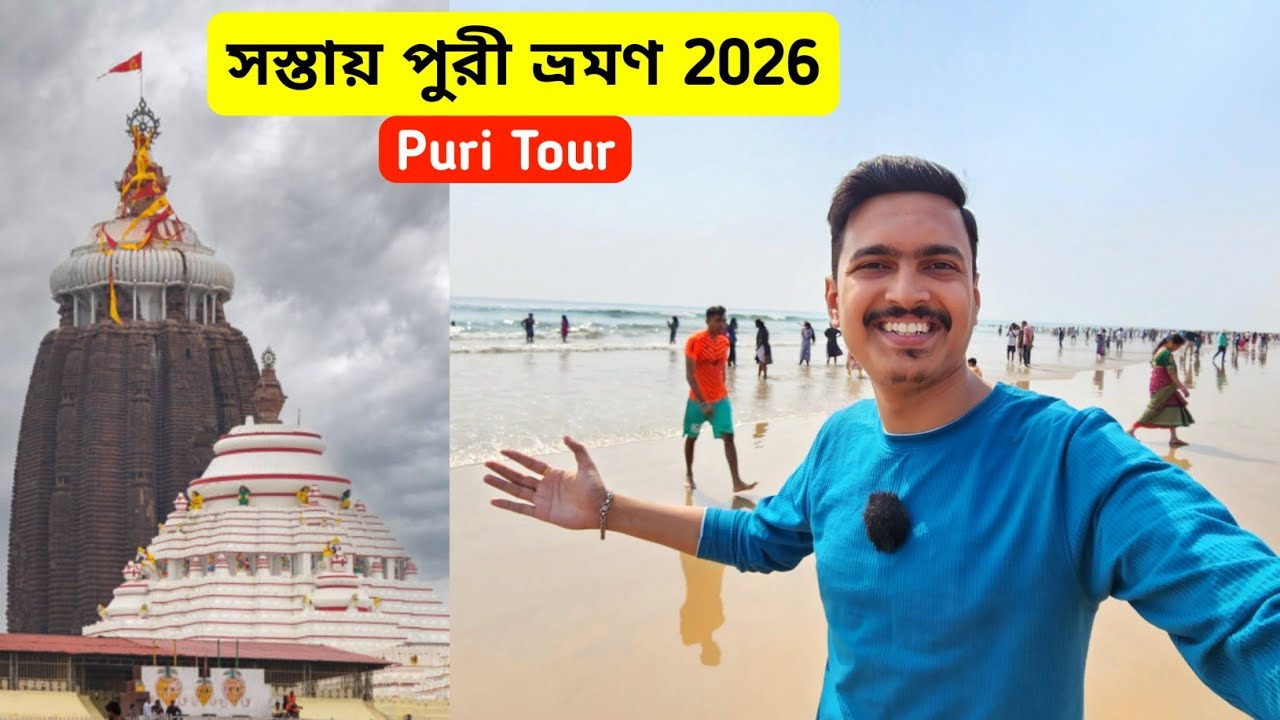 Puri Tour | পুরী ভ্রমণ 2026 | Puri Tour Plan | Puri Tour Guide | Puri ...