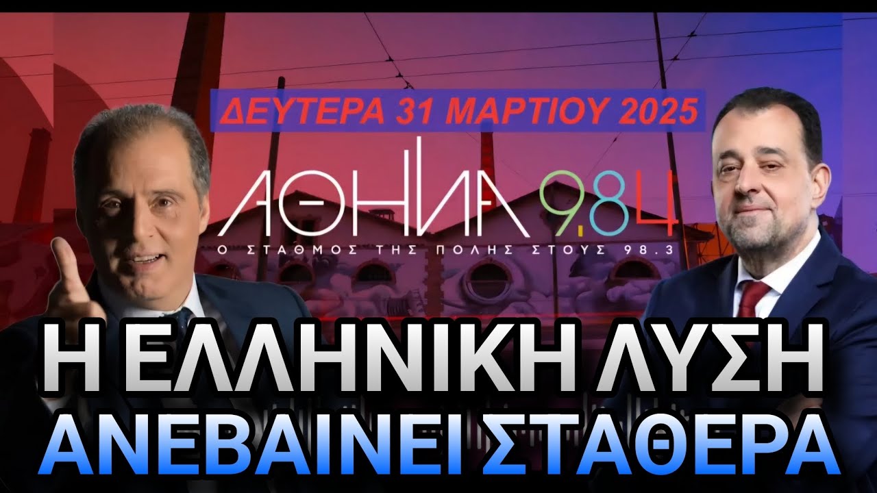 Η ΕΛΛΗΝΙΚΗ ΛΥΣΗ ΚΑΛΠΑΖΕΙ! Βελόπουλος στον Αθήνα 9.84 FM - YouTube