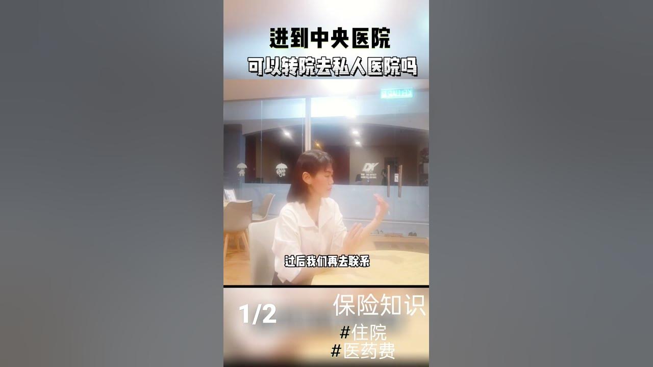 已经进到政府医院了，要转去私人医院可以吗？医药卡转院意外治疗费保险知识 Claim 加入我们 钱 创业n保险 Youtube