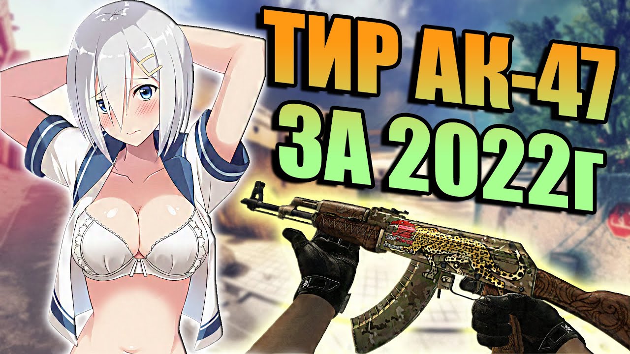 ТИР AK-47 ЗА 2022 ГОД! ЛУЧШИЕ AK-47 ПО МНЕНИЮ КУНЬКА TV! ТОП AK-47 ЗА 2022 ГОД! ЛУЧШИЕ AK-47 В ...