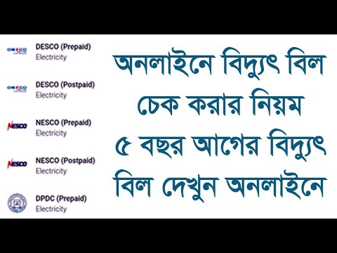 অনলাইনে বিদ্যুৎ বিল চেক করার নিয়ম । Electricity Bill Check Online । SAHABUDDIN TECH - YouTube