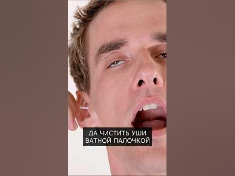Чистить уши палочкой нельзя! - YouTube
