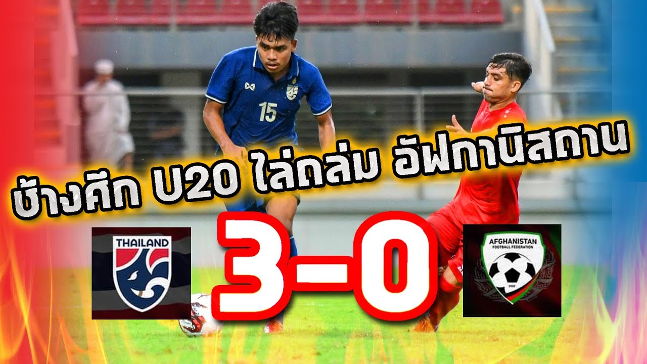 ช้างศึก U20 ไล่ถล่ม อัฟกานิสถาน 3-0 เปิดหัวศึกคัดเอเชีย - YouTube